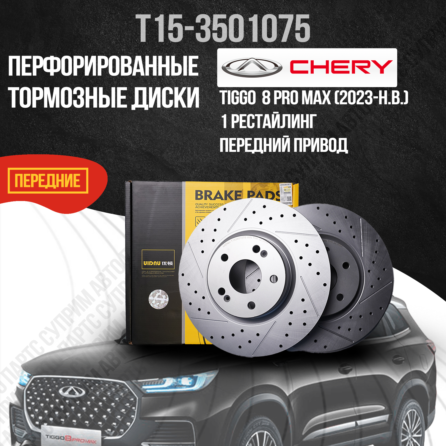 Перфорированные тормозные диски передние Chery Tiggo 8 Pro Max / передний привод