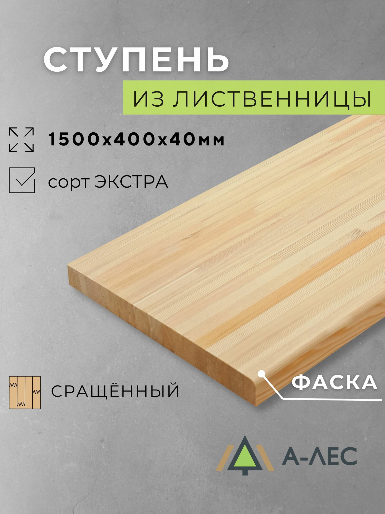 Ступень лиственница 1500х400 мм толщина 40 мм сращённый Сорт Экстра А-Лес