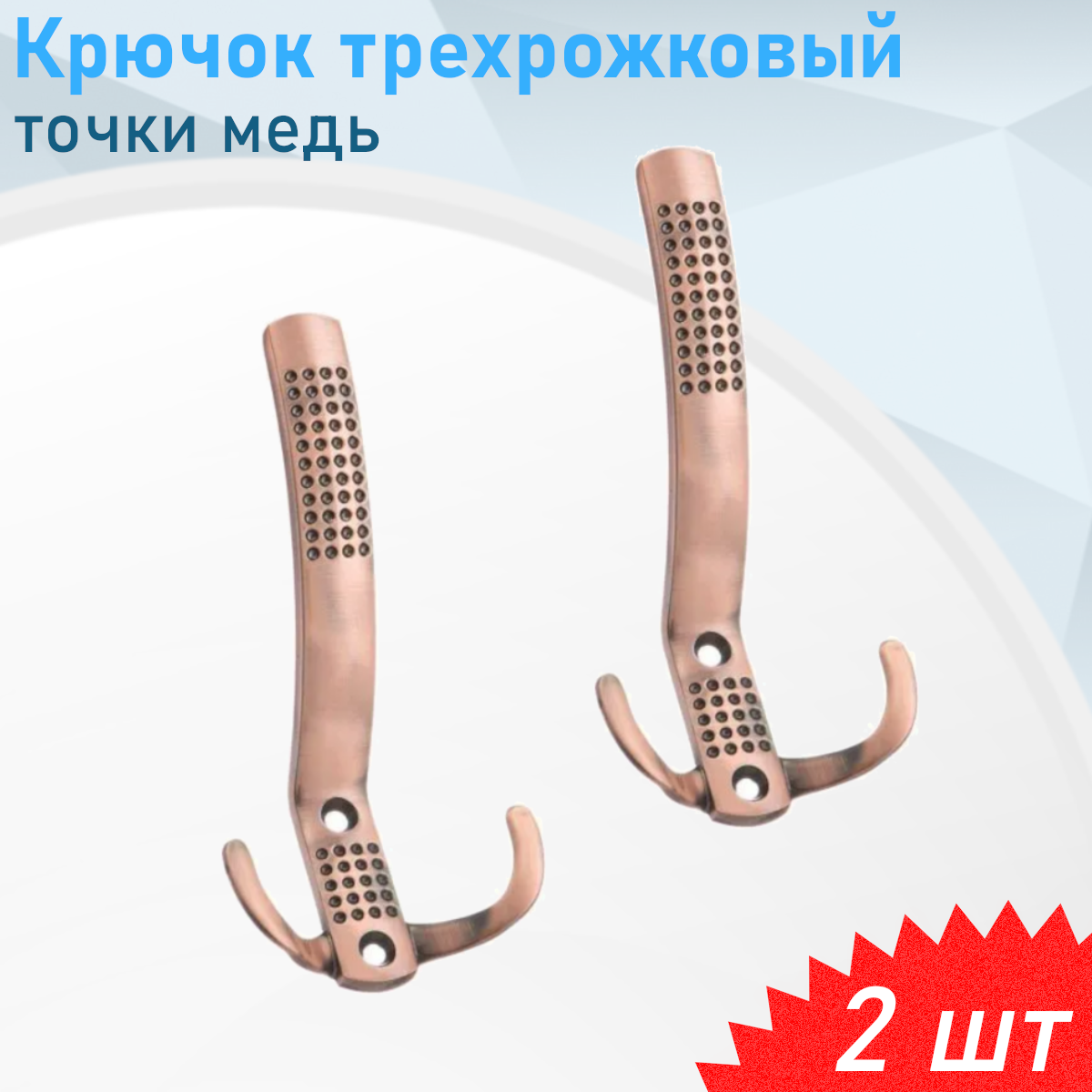 Крючок трехрожковый 8288 точки медь, 2 шт