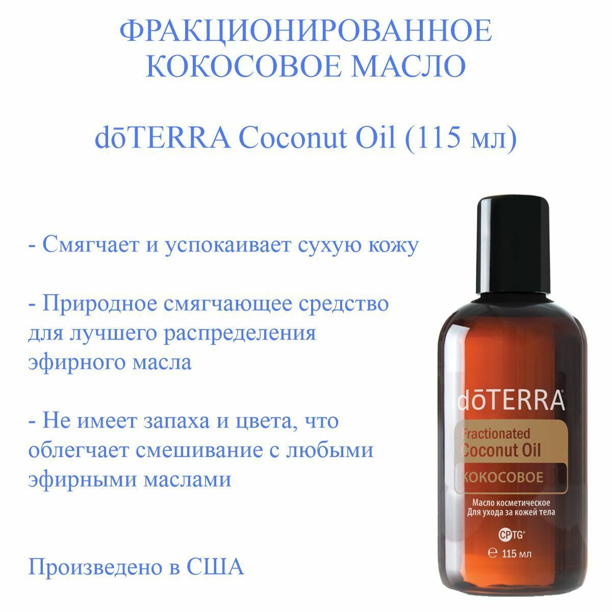 Масло косметическое doTERRA, фракционированное, кокосовое, 100%, 115 мл