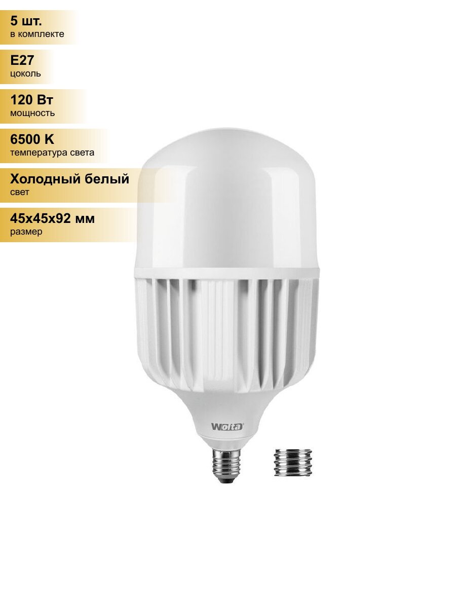 (5 шт.) Светодиодная лампочка WOLTA лампа св/д высокомощн. HP E27/E40 120W (9600lm) 6500K 6K 25WHP120E27/40 283х150х150 Холодный белый. Цоколь E27