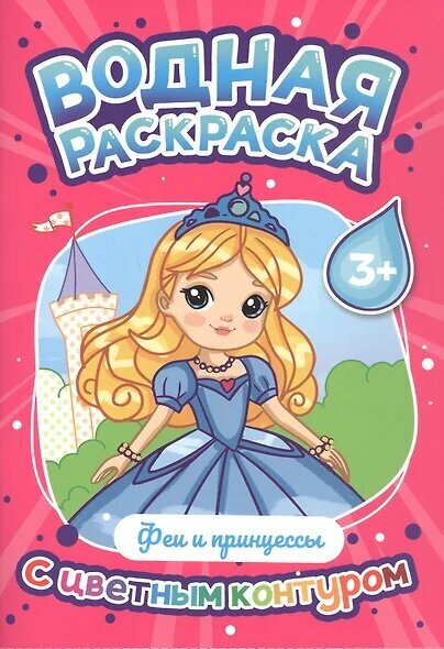 ВоднаяРаскраска Феи и принцессы (с цветным контуром), (Проф-Пресс, 2024), Обл, c.16