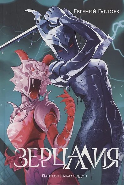 Зерцалия Гаглоев Е. Пантеон. Армагеддон (Росмэн/Росмэн-Пресс, 2024)