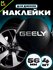 Комплект наклеек на диски "Geely", алюминиевые, комплект 4 шт