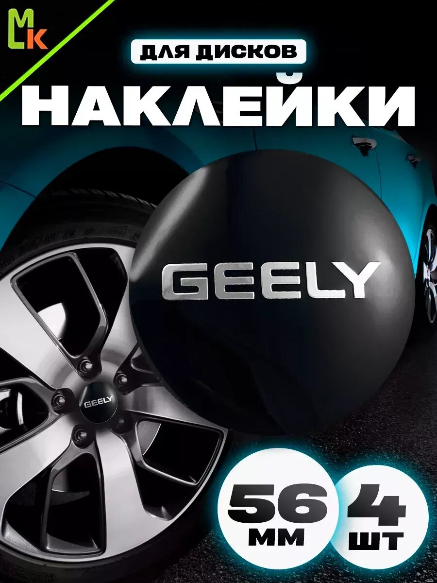 Комплект наклеек на диски "Geely", алюминиевые, комплект 4 шт