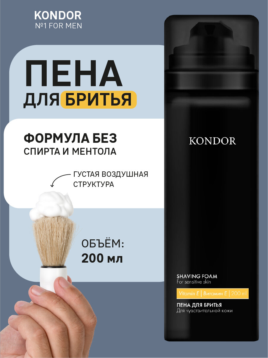 Kondor Пеня для бритья, 200 мл