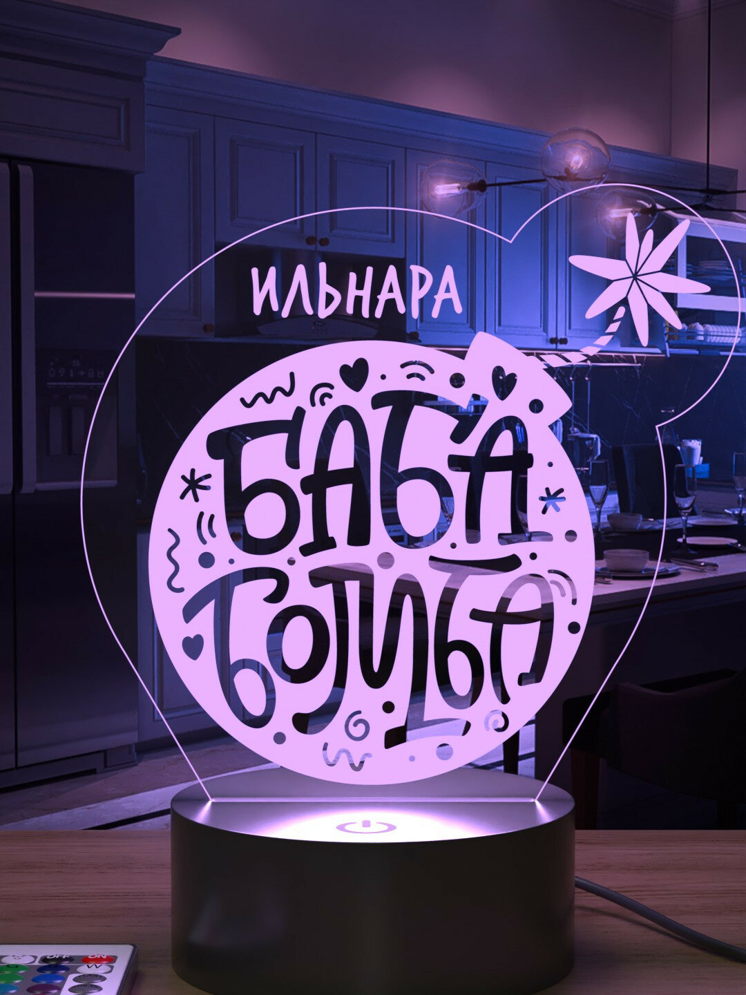 Ночник «Баба Бомба» с именем ильнара/ прикольный именной подарок на 8 марта / женщинам девушкам сувенир