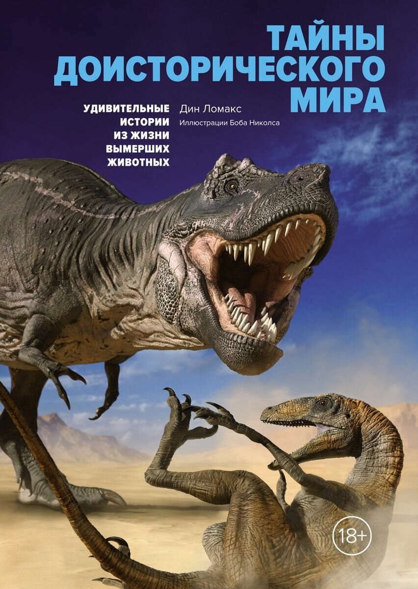 Книга Колибри Тайны доисторического мира. Удивительные истории из жизни вымерших животных. 2023 год, Д. Ломакс