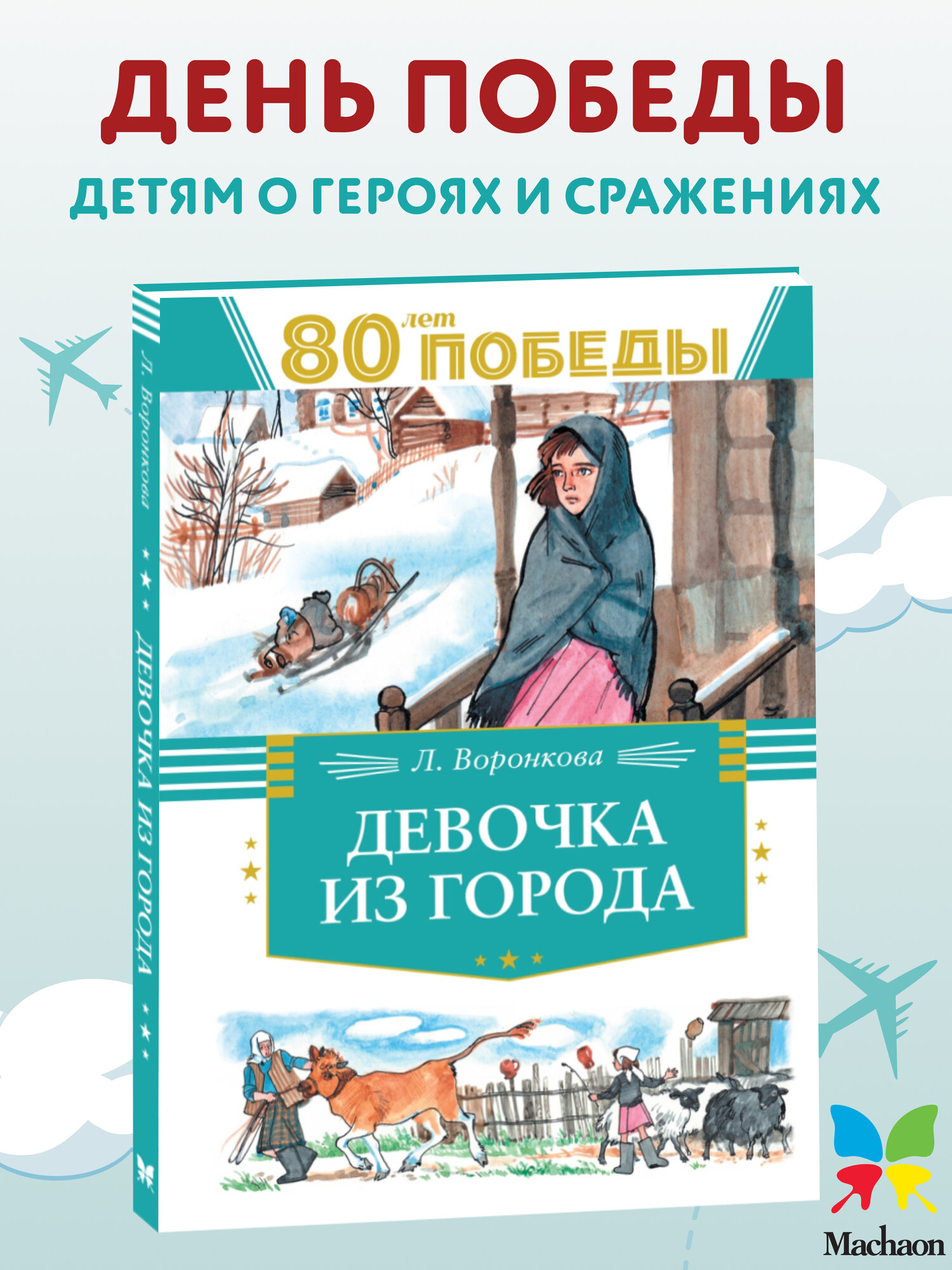 День Победы. Девочка из города. Воронкова Любовь