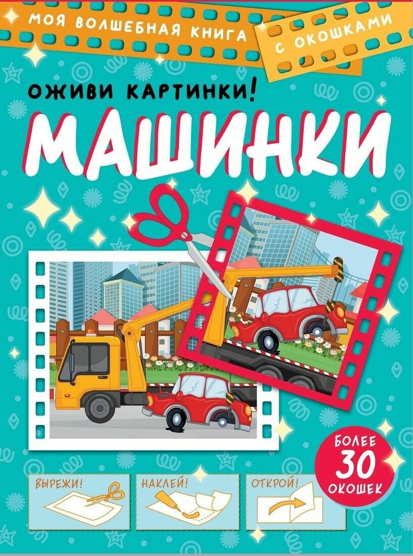 Книга с окошками АСТ Машинки. Оживи картинки. 2022 год, Д. Левушкин (0255-3)