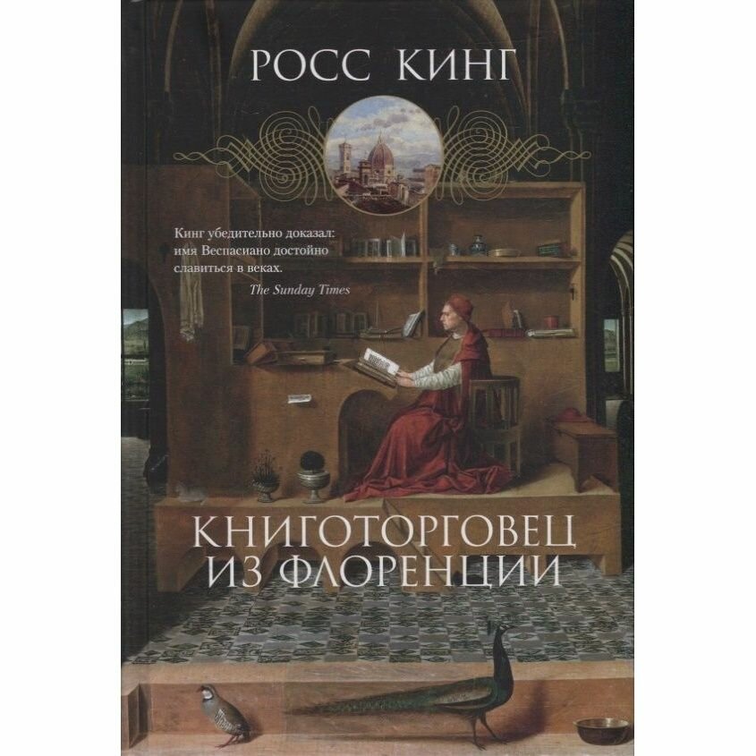 Книга Азбука-Аттикус Книготорговец из Флоренции. 2022 год, Кинг Р.