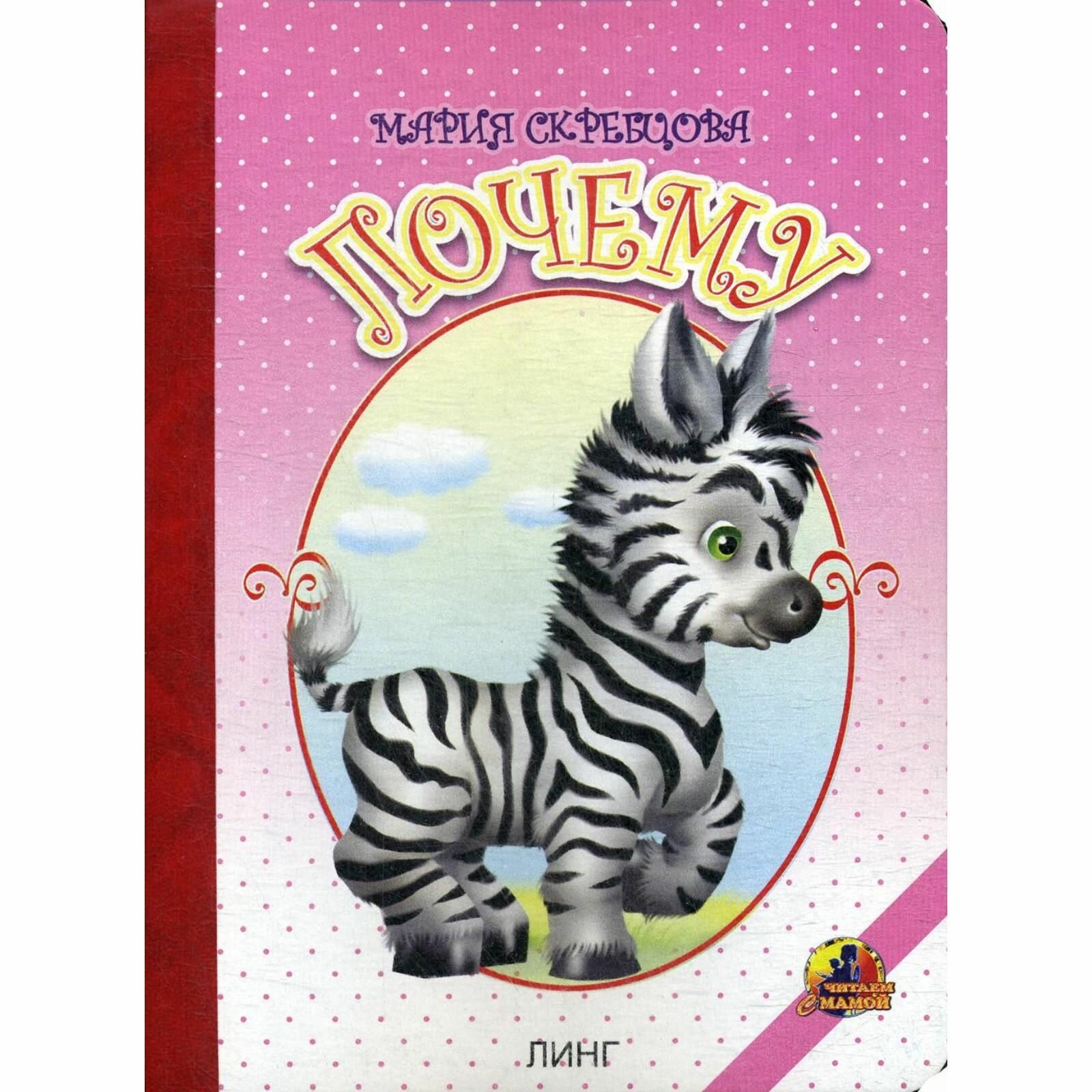 Книга Линг-Книга Почему. Стихи. 2006 год, М. В. Скребцова