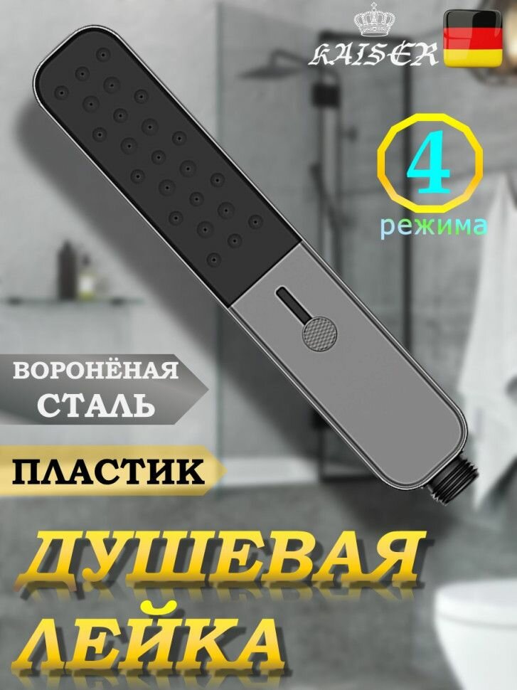 Душевая лейка KAISER SH-111 прямоугольная, пластик, 4 режима