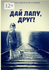 Дай лапу, друг!