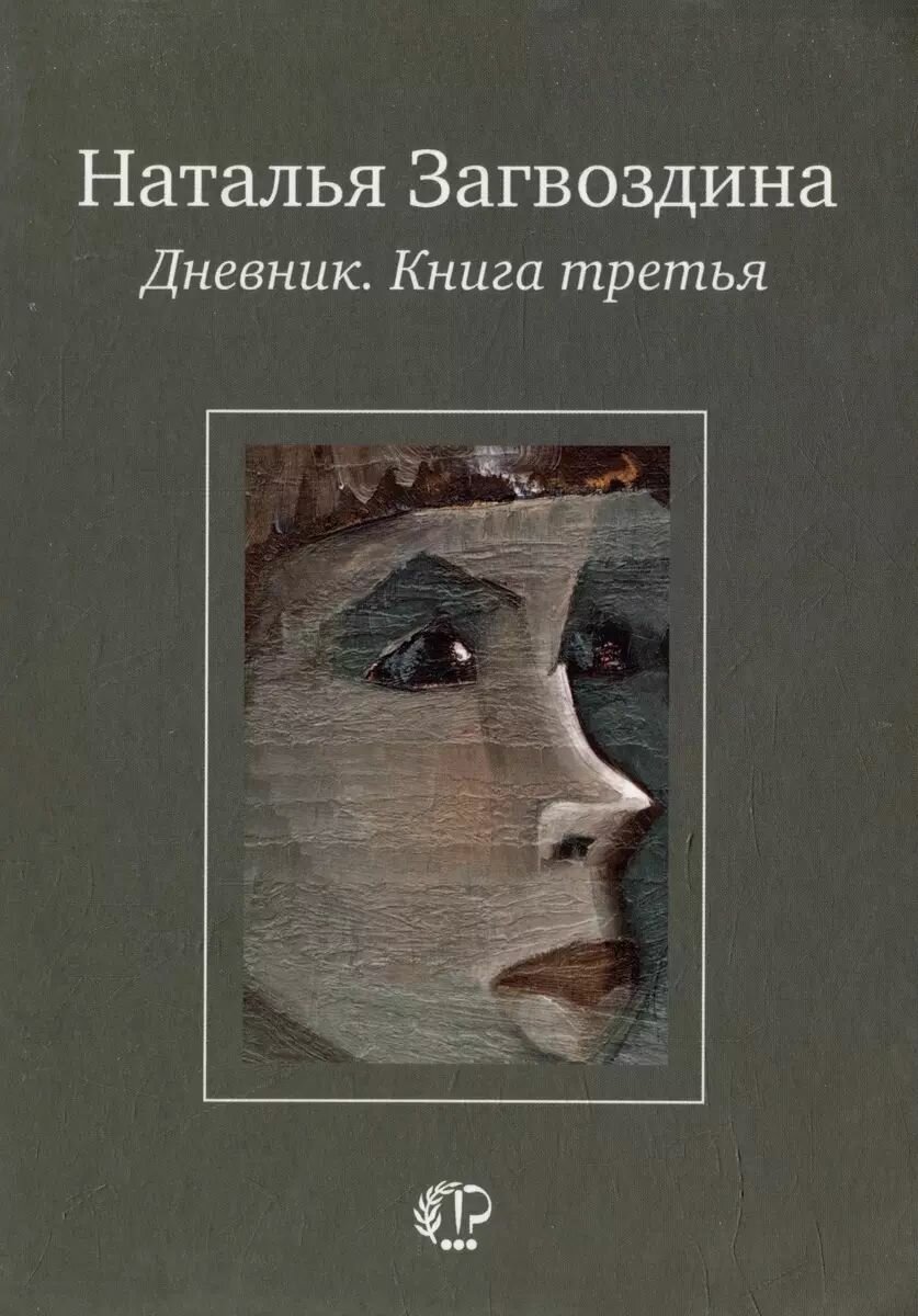 Книга Время Дневник. Том 3. 2013 год, Н. А. Загвоздина