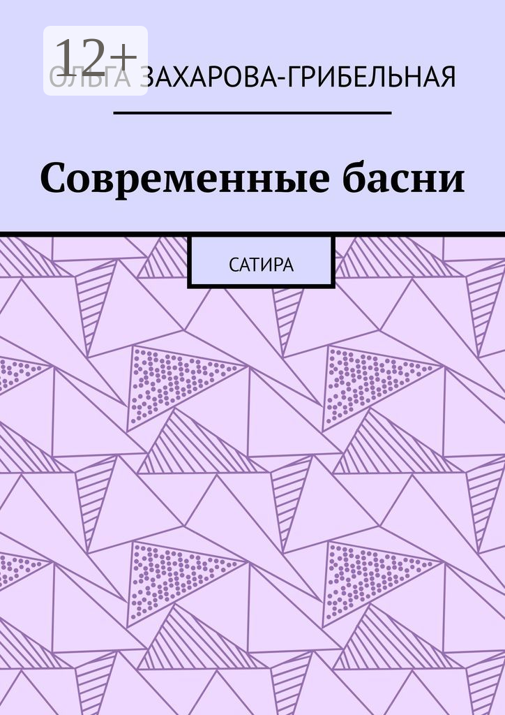 Современные басни