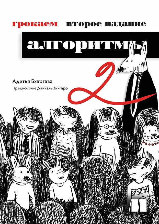 Книга Питер Грокаем алгоритмы. 2-е издание, Бхаргава А, 2024