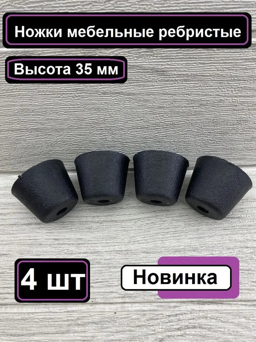 Пластиковые ножки для мебели дивана шкафа тумбочки стола