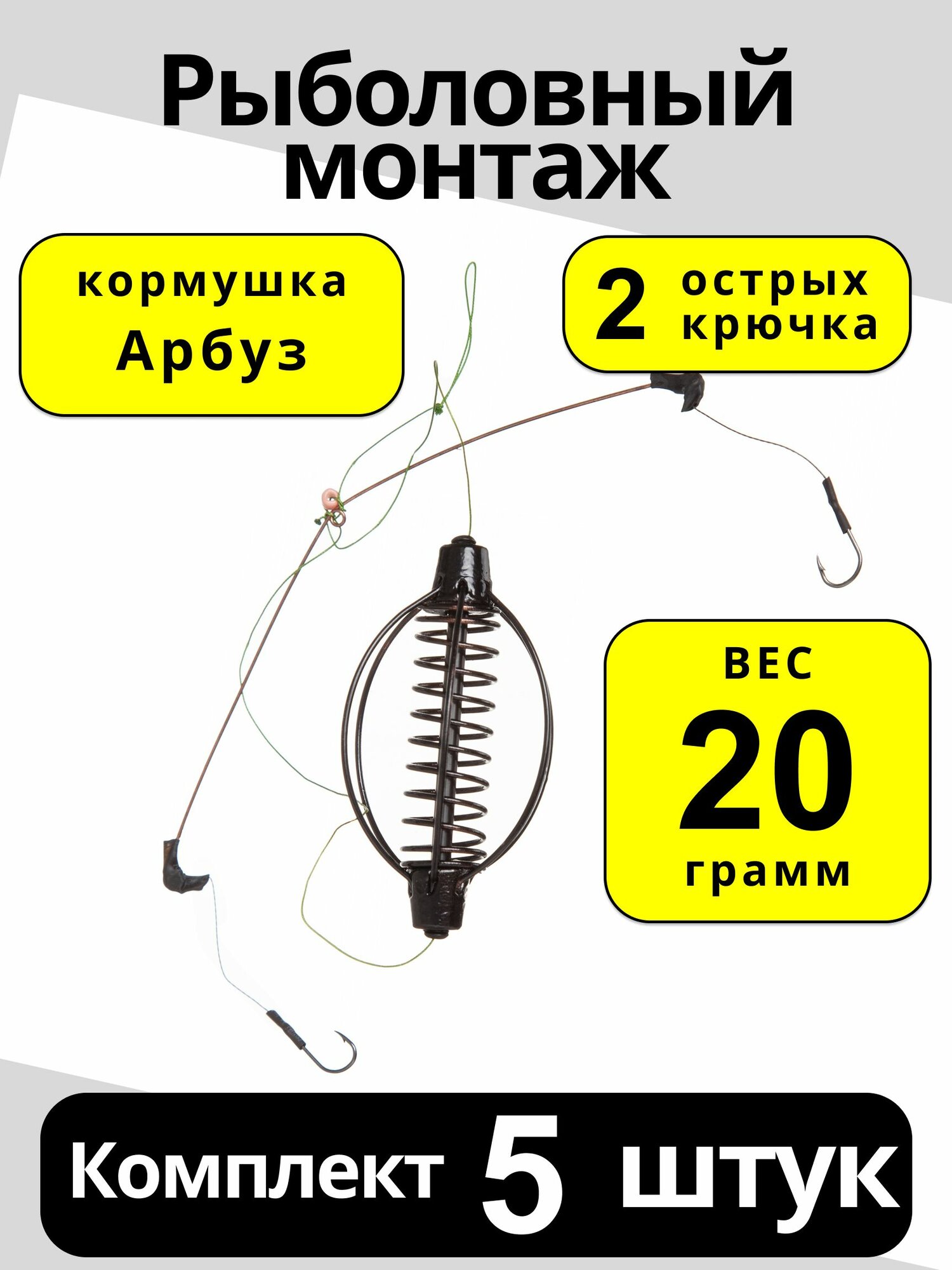 Монтаж донный "Гильдия" арбуз (2 крючка, 20г) 5 штук