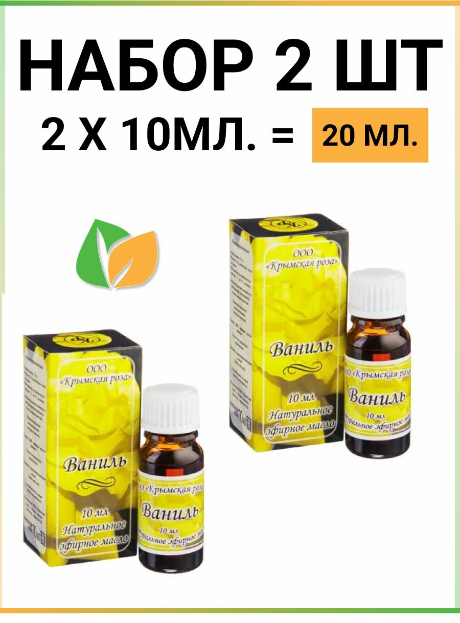 Эфирное масло Ваниль ООО Крымская Роза, 20 мл. (2 упаковки по 10 мл.)