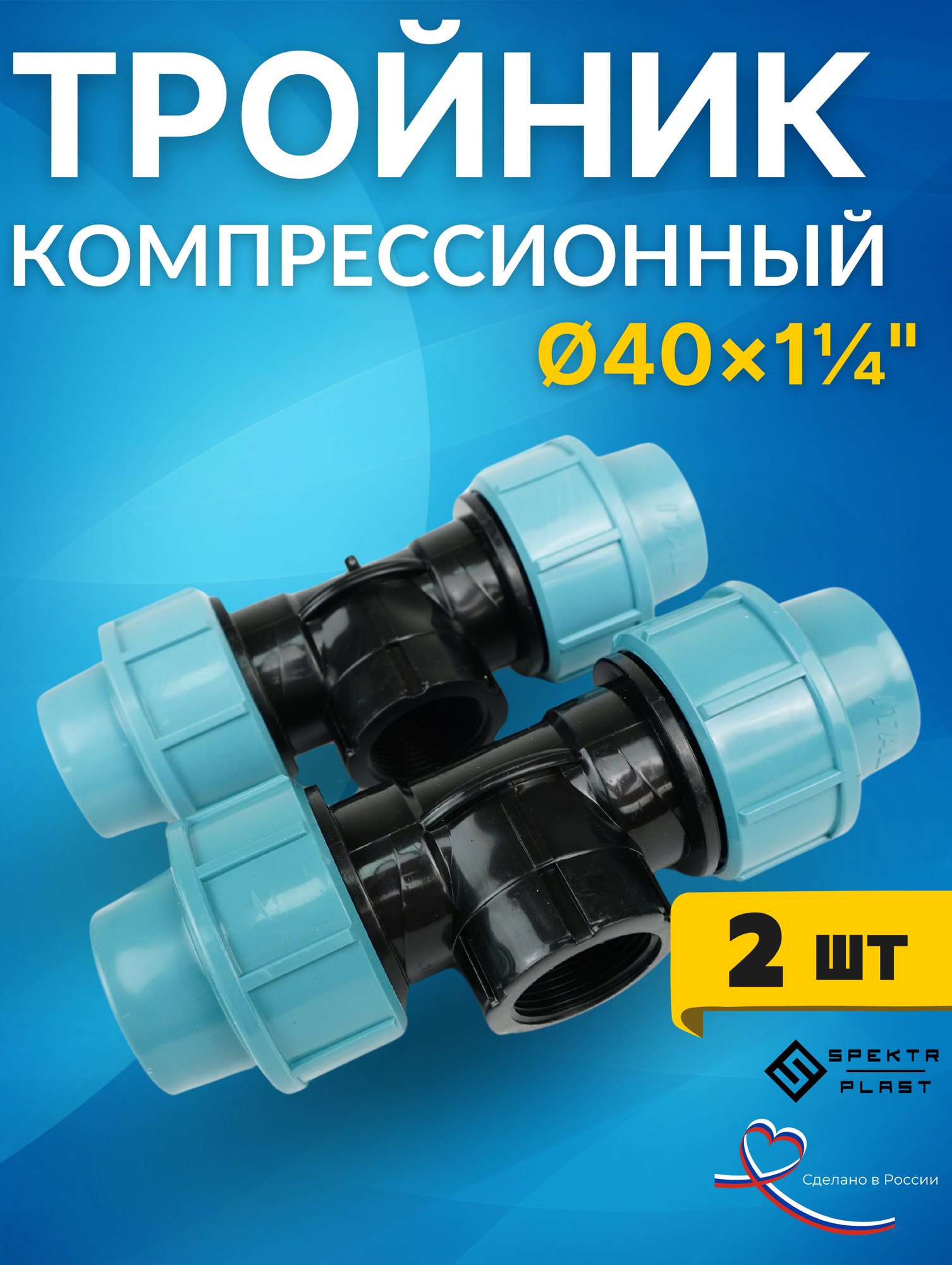 Тройник пнд 40х1 1/4х40 внутренняя резьба ITAL (завод SPEKTR) 2шт.