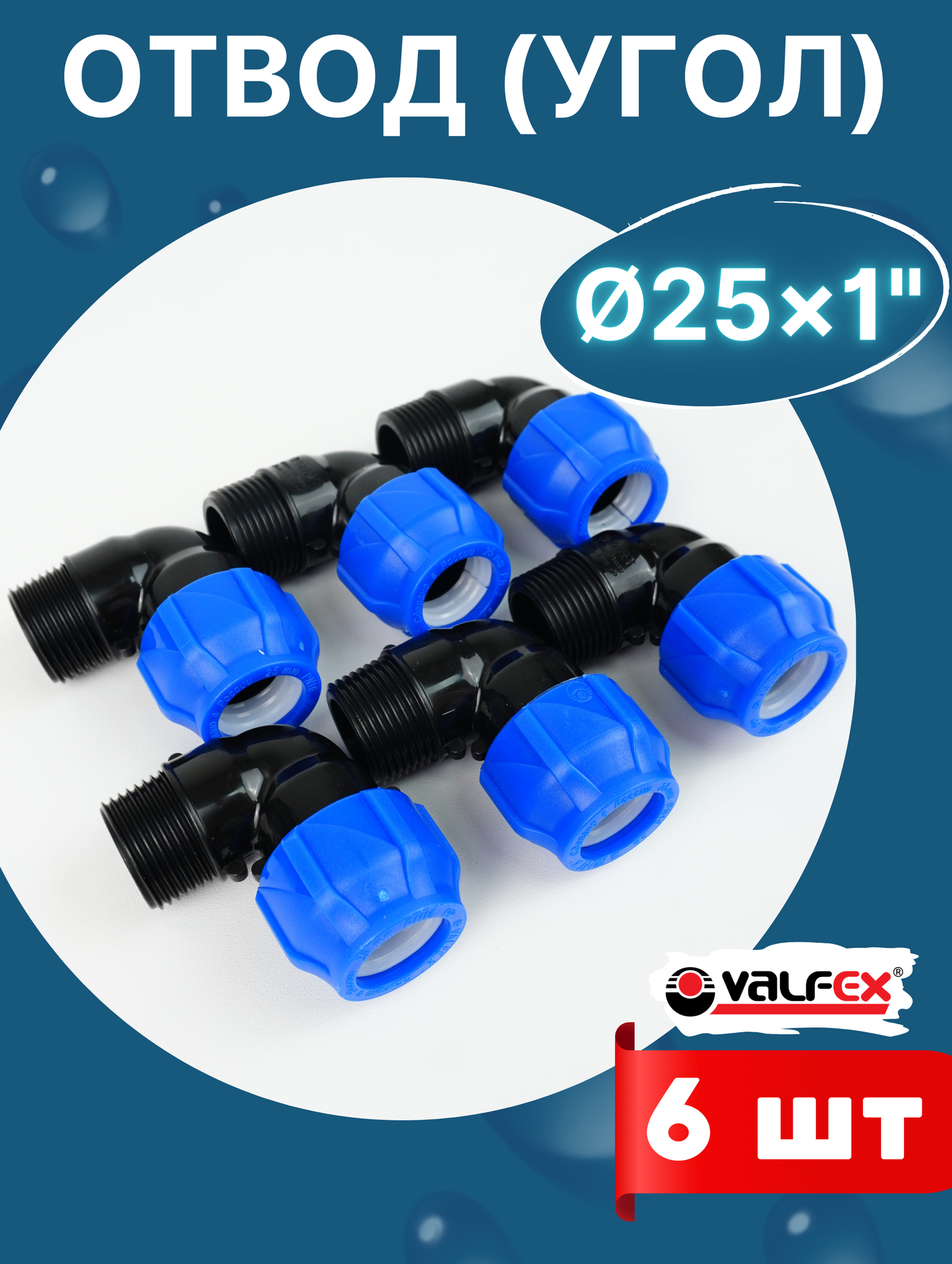 Отвод (угол) ПНД 25х1 наружная резьба (Valfex) 6шт.