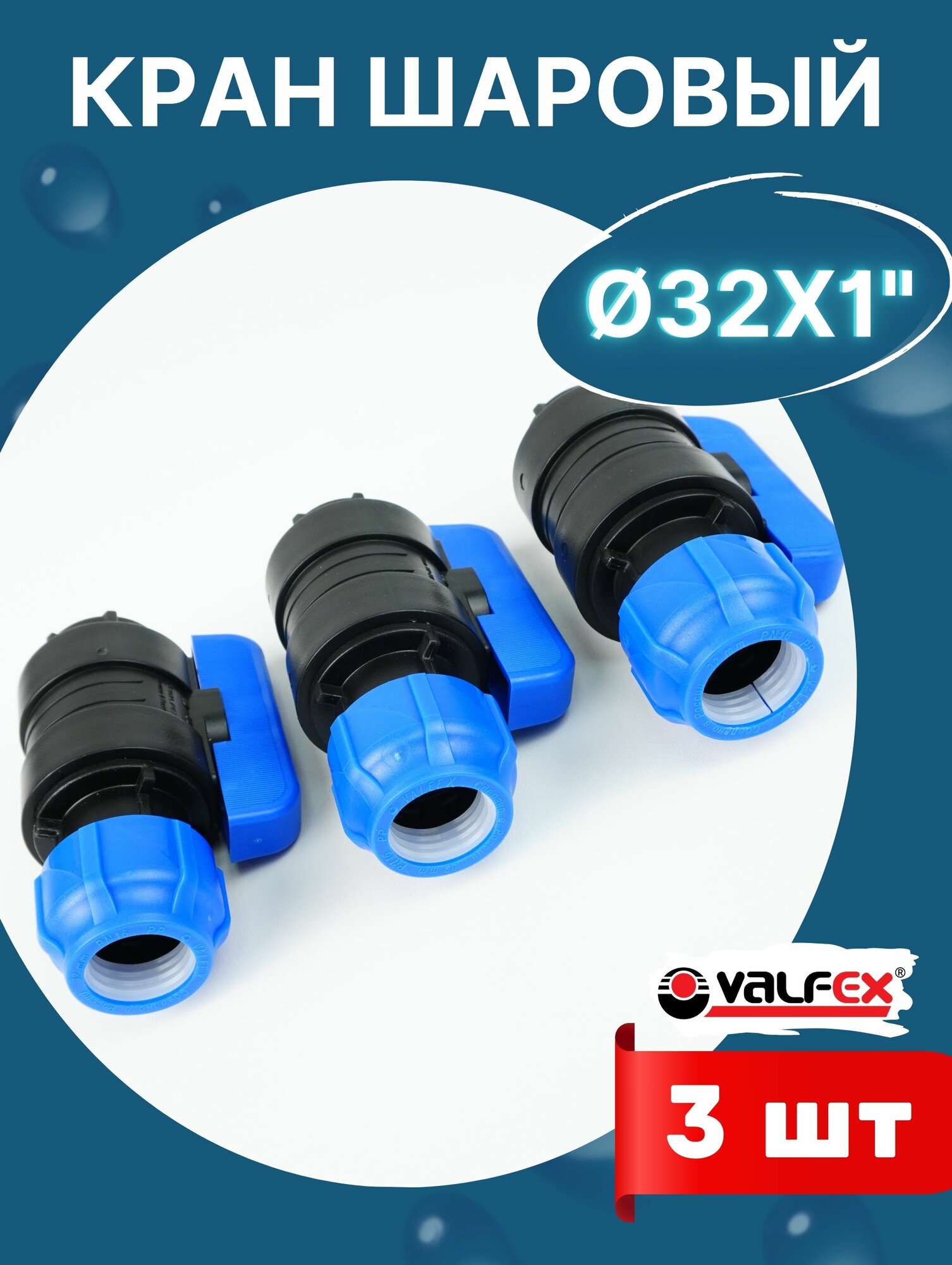 Кран шаровый ПНД 32х1 внутренняя резьба (Valfex) 3шт.