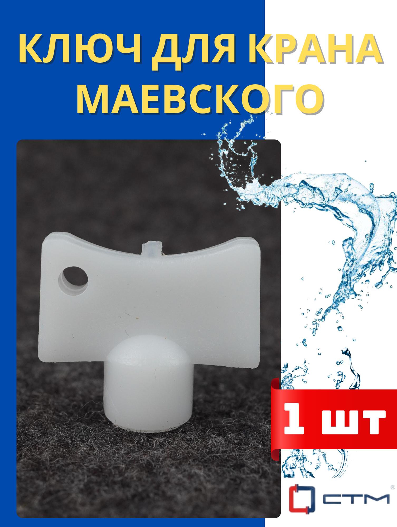 Ключ для крана Маевского (СТМ) 1шт.