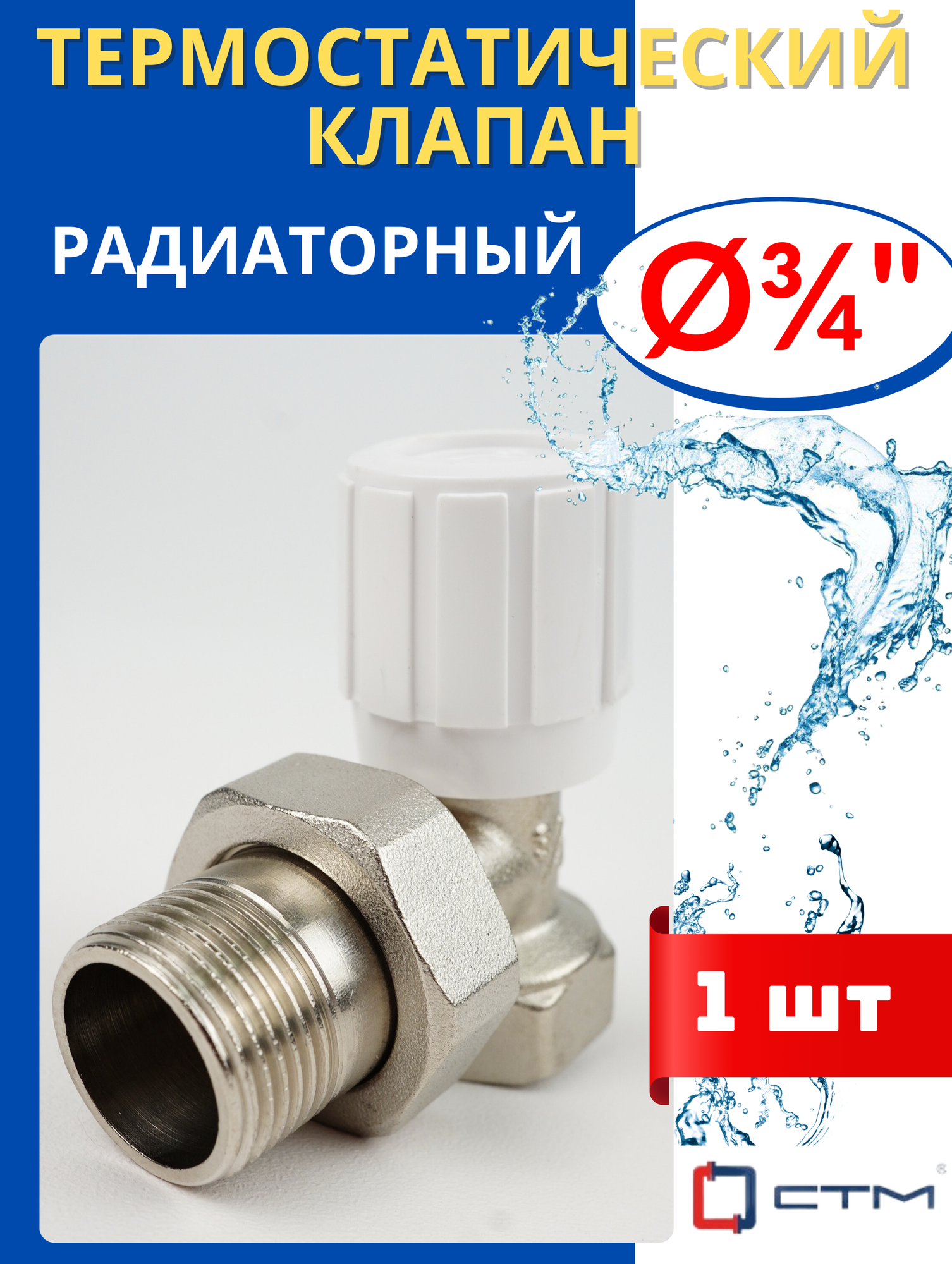 Регулирующий клапан 3/4 для радиатора отопления (ручной, запорный) угловой (СТМ) термо 1шт.
