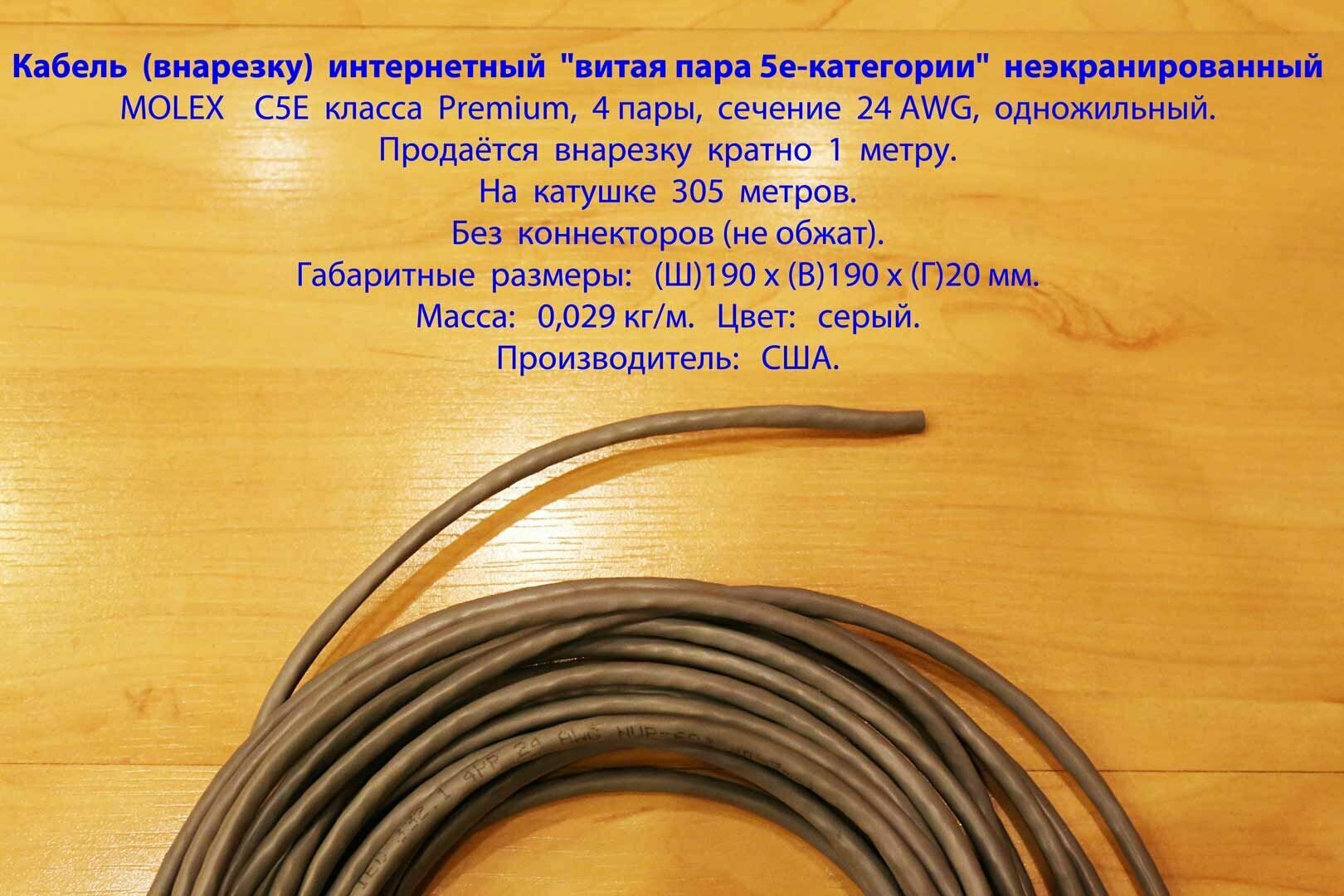 Кабель (внарезку) интернетный "витая пара 5e-категории" неэкранированный MOLEX-C5E серый класса Premium
