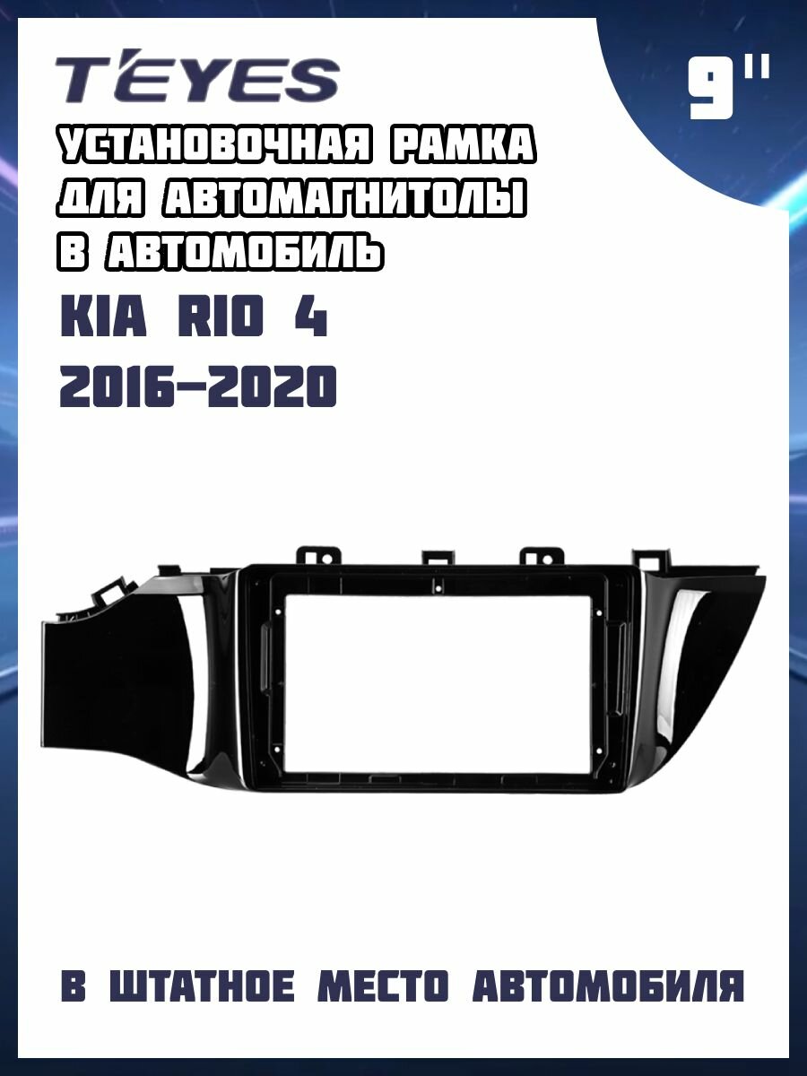 Установочная рамка TEYES для магнитолы 9" для Kia Rio 4 2016-2020
