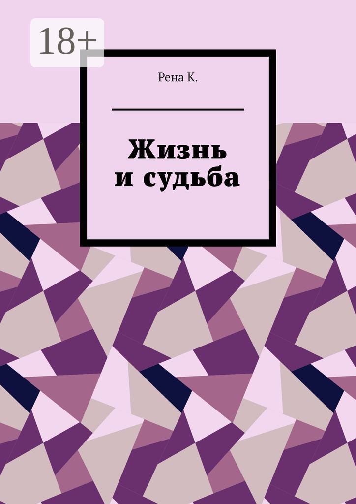 Жизнь и судьба