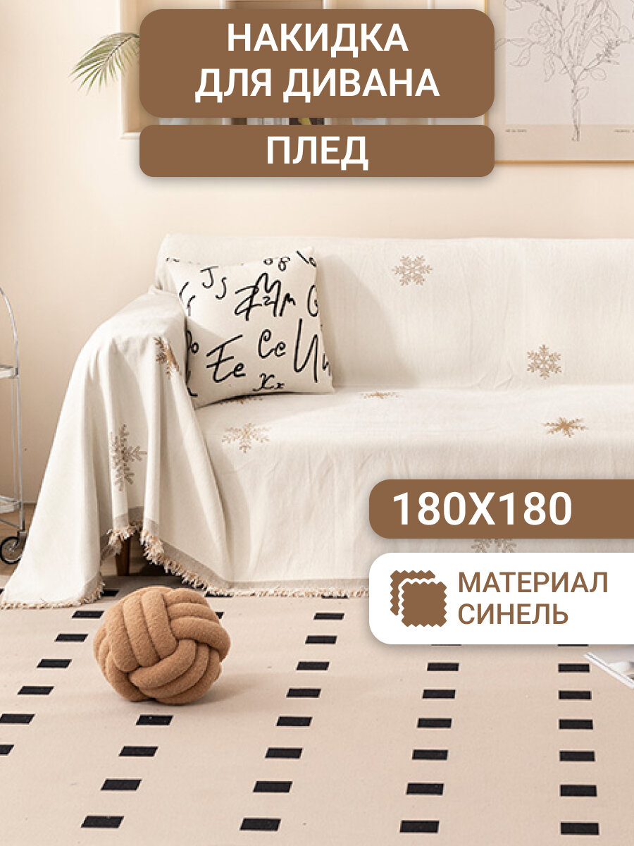 Плед, покрывало, 180х180, накидка на диван, кровать, полуторный