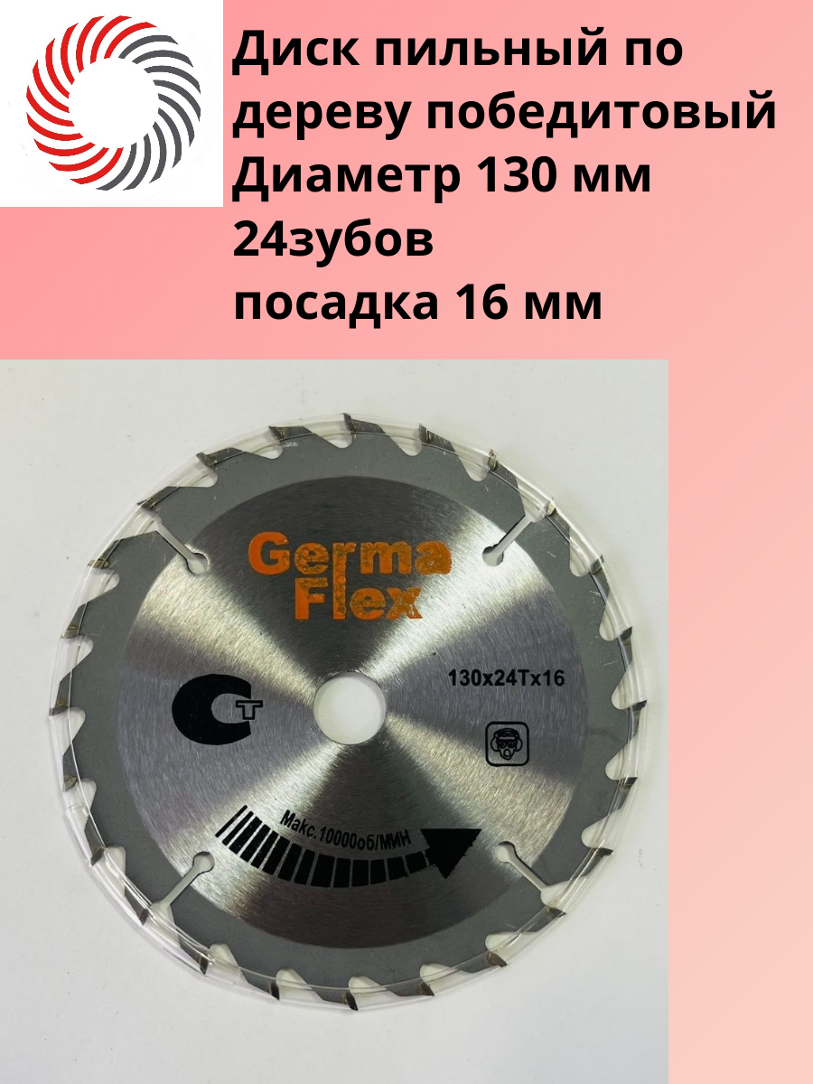 Диск пильный по дереву победитовый ф 130х24Тx16 мм. "PLEXPART"