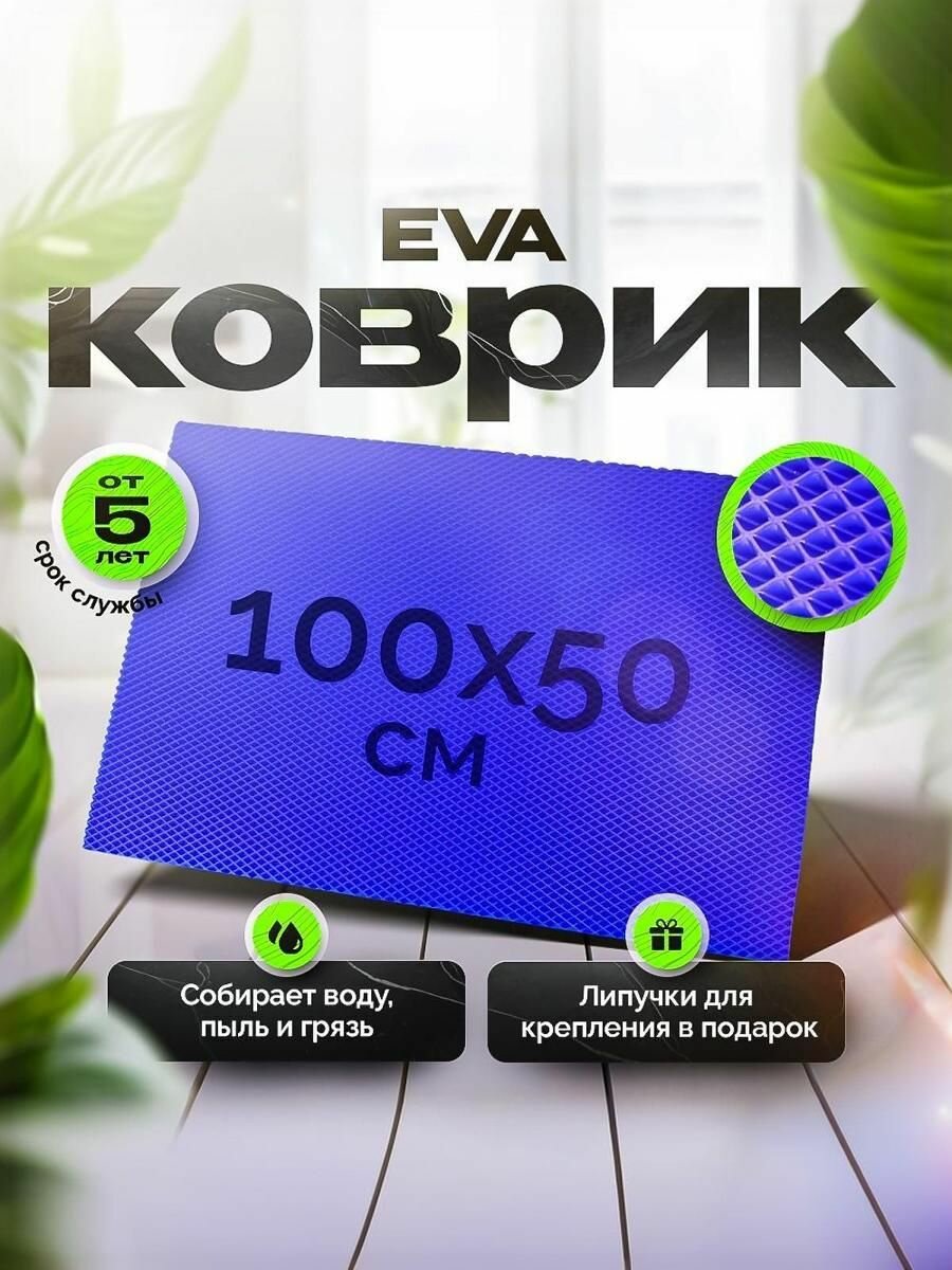 Коврик ЭВА для дома придверный и для ванной комнаты 100 х 50 см (1 на 0,5м) Синий Ромб