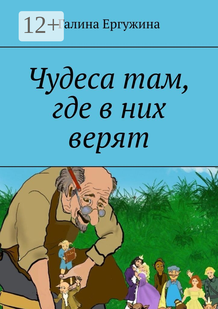 Чудеса там, где в них верят