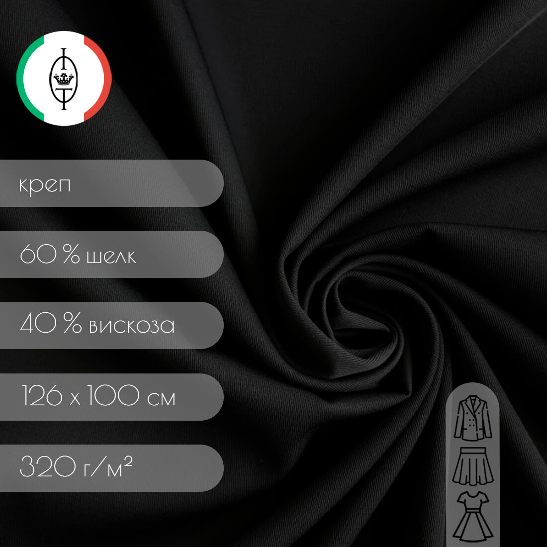 Ткань для шитья черный креп, ширина 1.26 м, плотность 320 г/м2
