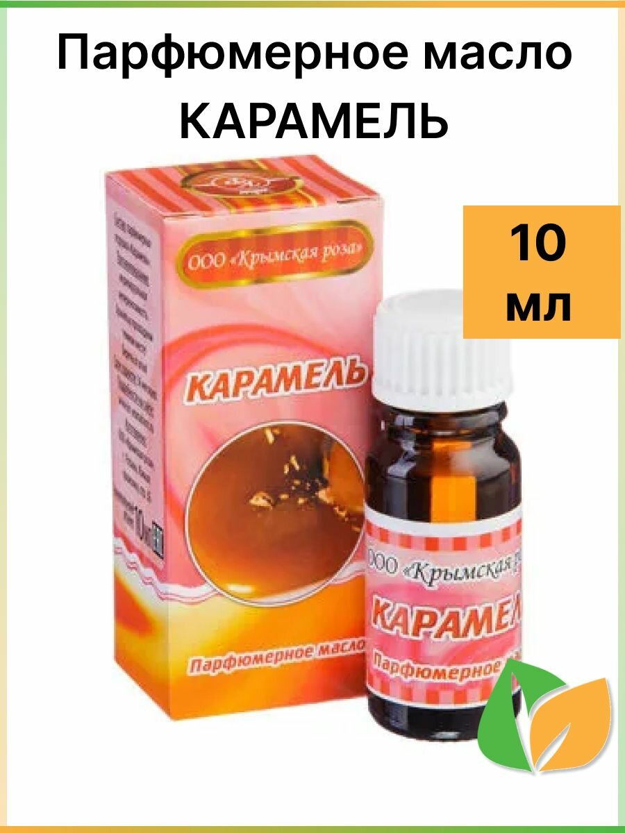 Парфюмерное масло Карамель ООО Крымская роза, 10 мл.