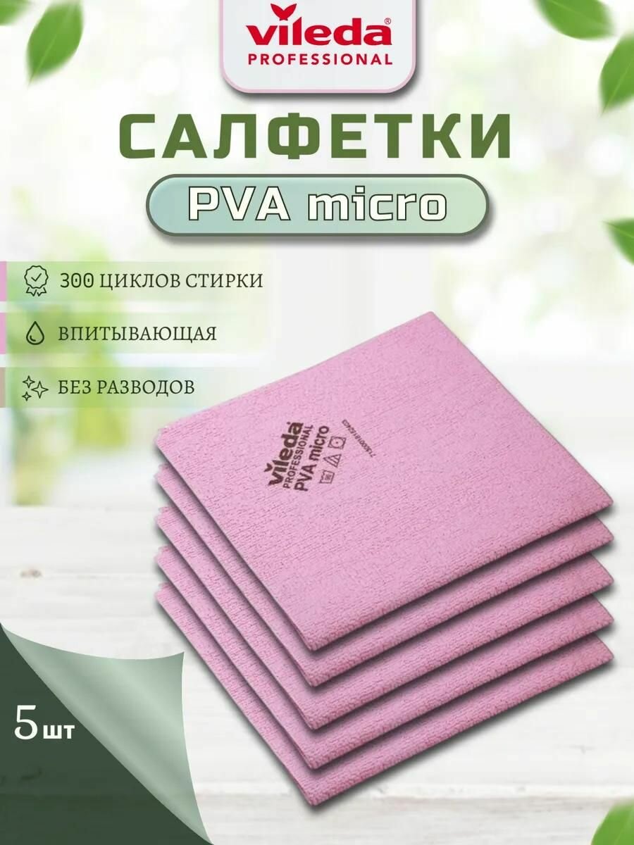 Салфетки из микрофибры Vileda PVA micro многоразовые, универсальная тряпка для уборки, 38x35 см, красные, 5 штук