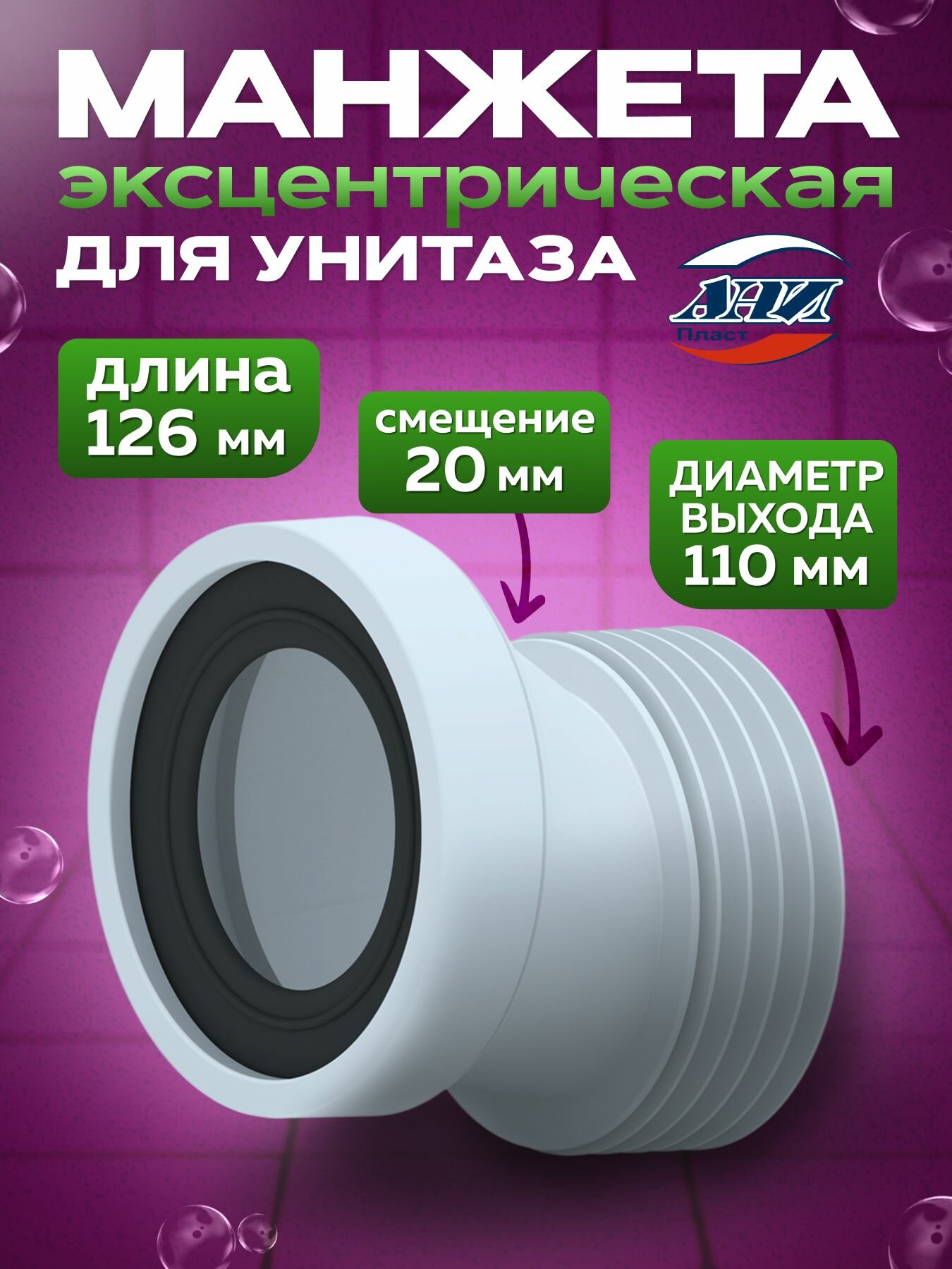 Эксцентрик жесткий переходной, смещение 20мм, D 110мм АНИ пласт W0220, для присоединения унитаза, 1шт/уп