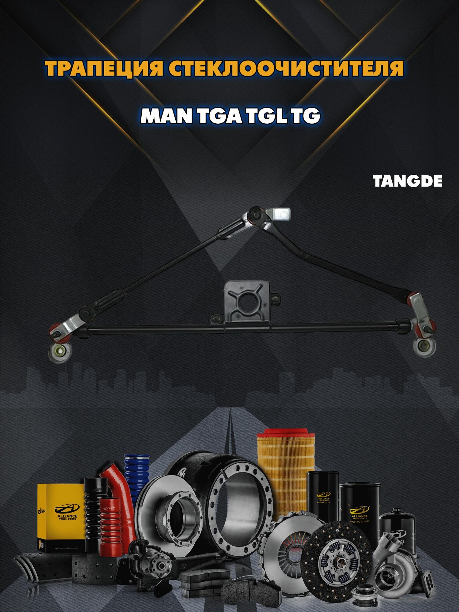 Трапеция стеклоочистителя MAN TGA TGL TG