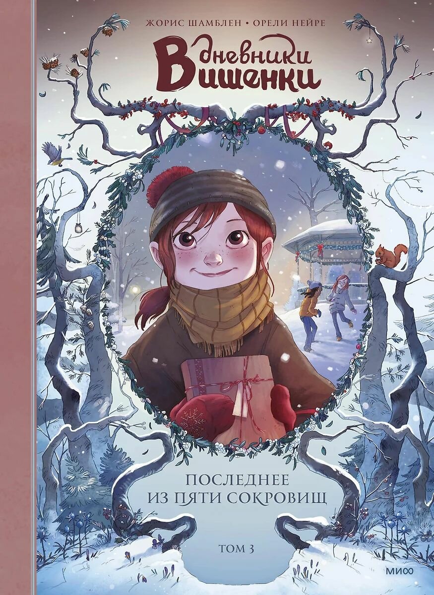 Дневники Вишенки. Том 3. Последнее из пяти сокровищ (в наличии)