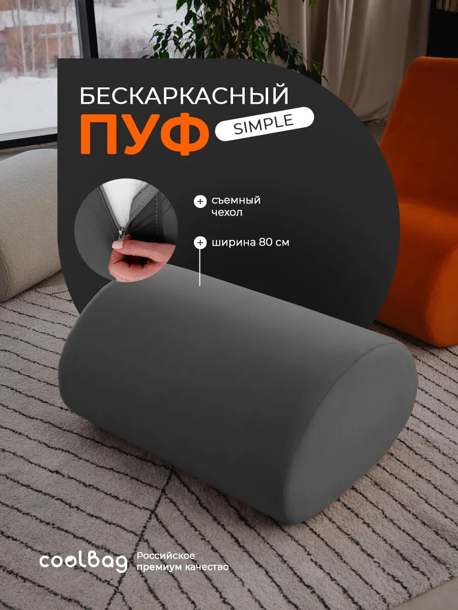 Пуф мягкий бескаркасный Simple