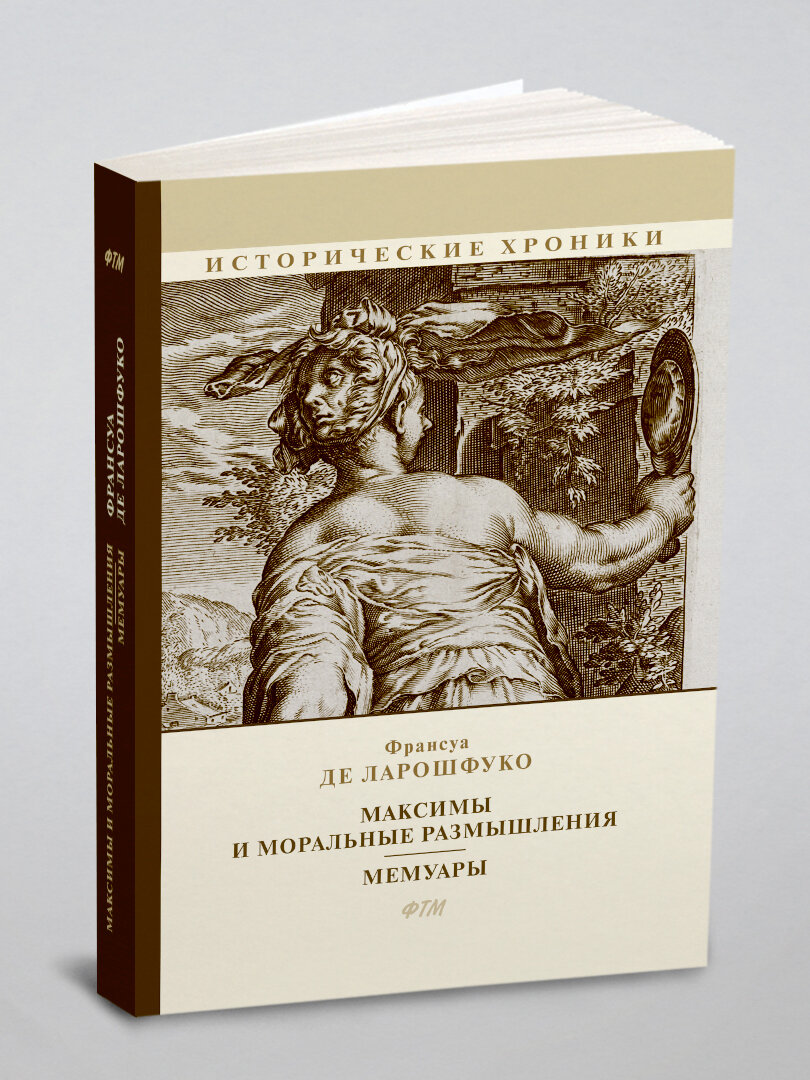 Максимы и моральные размышления. Мемуары
