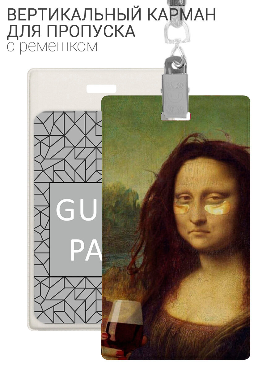 Чехол (бейдж) для пропуска и карт на ленте с принтом "Мона Лиза с патчами"