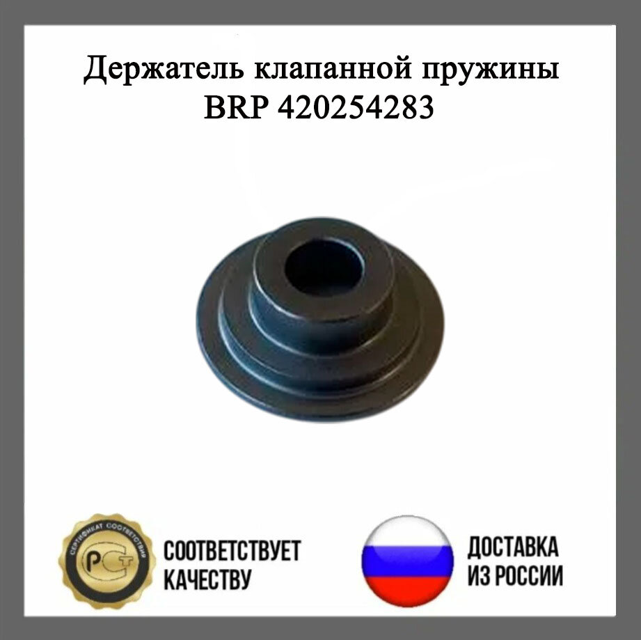 Держатель клапанной пружины BRP 420254283