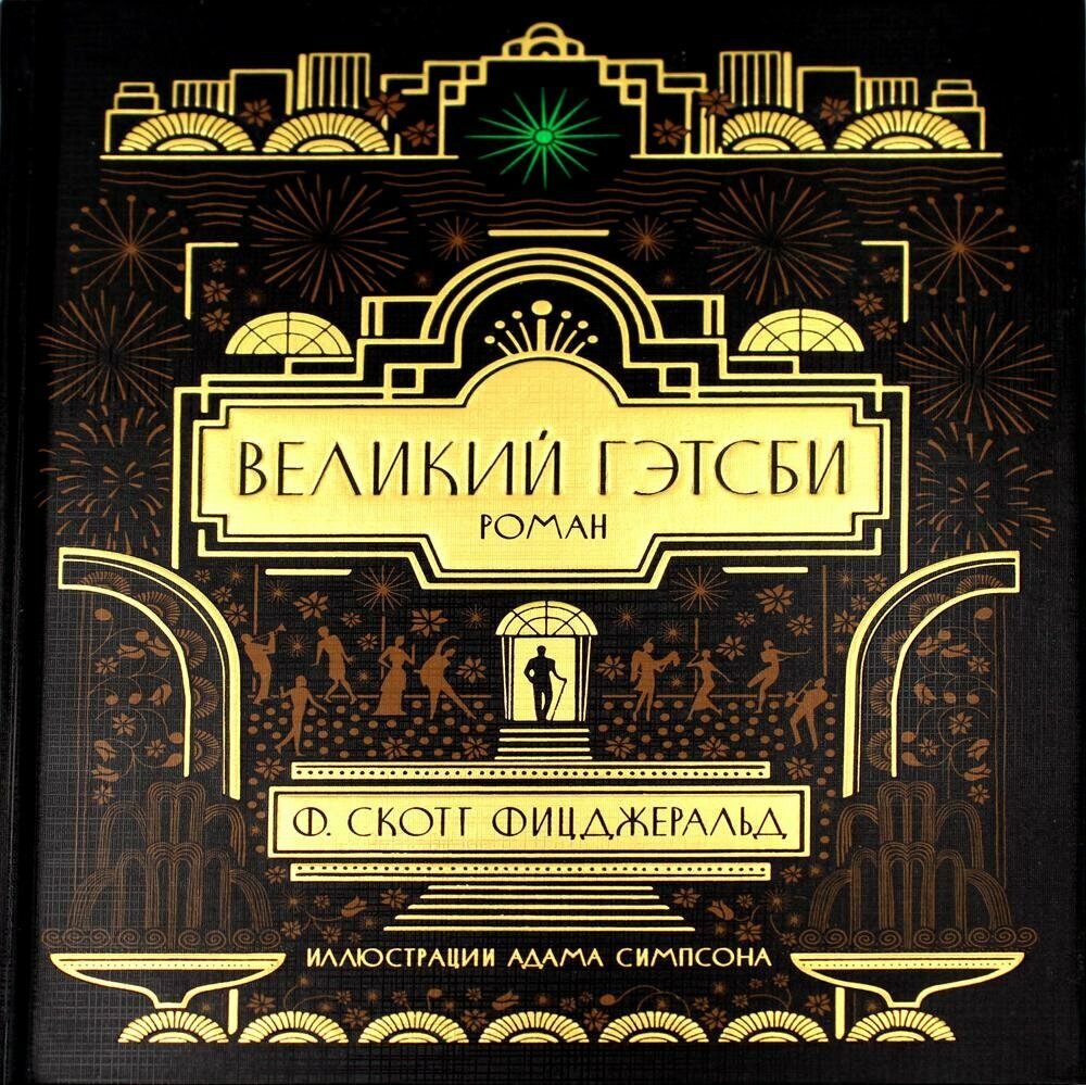 Великий Гэтсби: роман. Фицджеральд Ф. С. К. Азбука