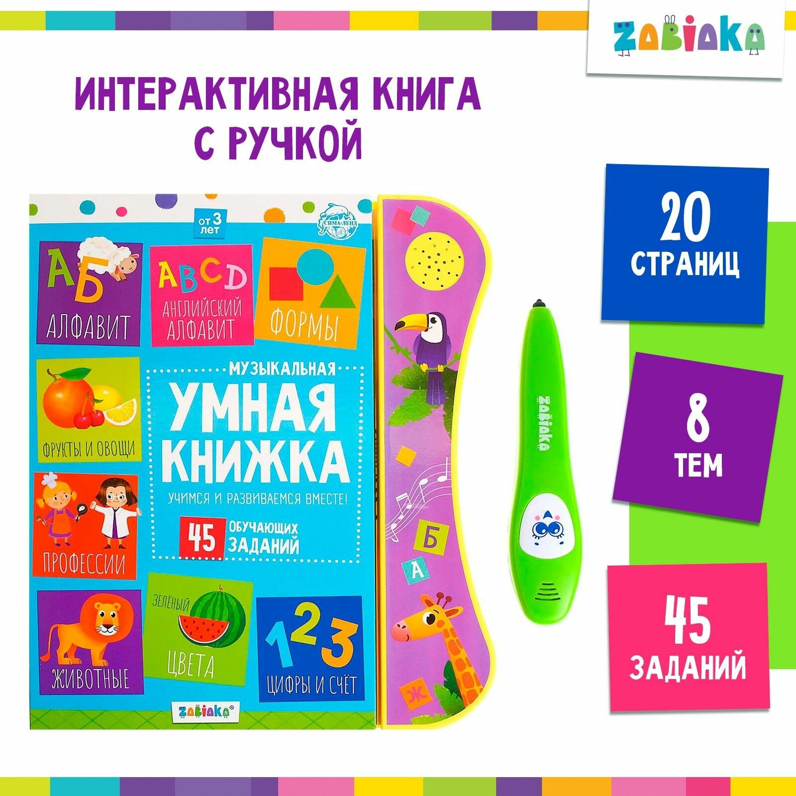 Музыкальная обучающая игрушка для детей ZABIAKA "Умная книжка", с интерактивной ручкой, для малышей
