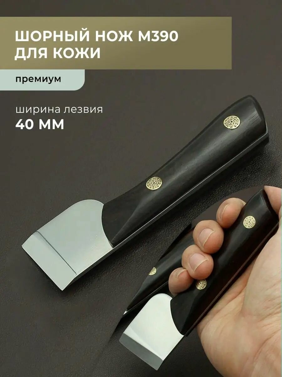 Шорный нож для работы с кожей, М390, премиум, 40 мм / нож стальной