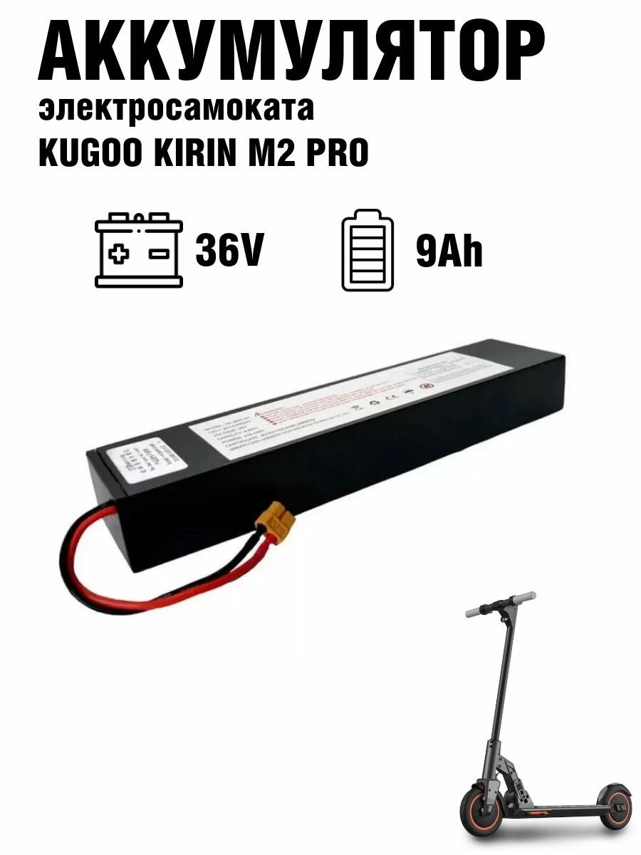Аккумулятор электросамоката Kugoo M2 Pro (9Ah, 36V)